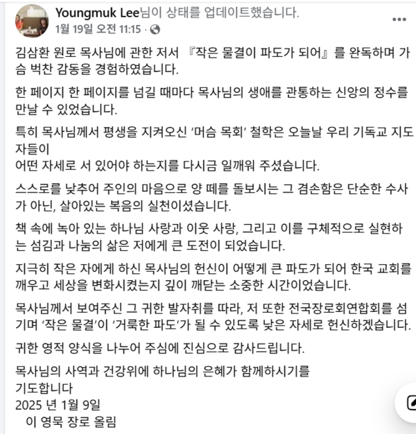 [박신현 칼럼] 전국장로회연합회장 이영묵 장로의 김삼환 목사 찬양 글